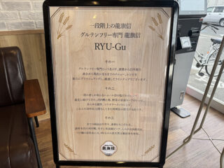 堺市『RYU-Gu 龍旗信』グルテンフリーラーメン専門店 として石津町に復活オープン！！！ | プーさんの満腹日記 | 大阪(高槻・茨木・吹田 ...